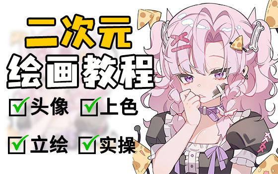 【全289集】比付费还强10倍的全套二次元绘画教程,全程通俗易懂,别...