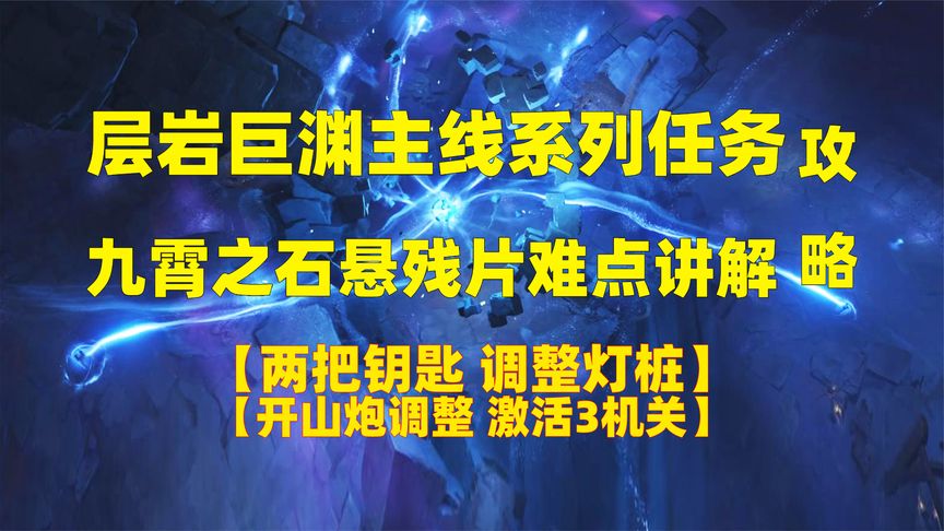 原神2.6:九霄之石悬残片难点讲解攻略,层岩巨渊主线任务系列!