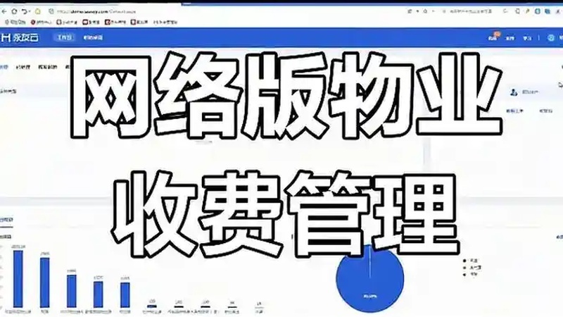 无需下载,网页端轻松登录物业管理软件