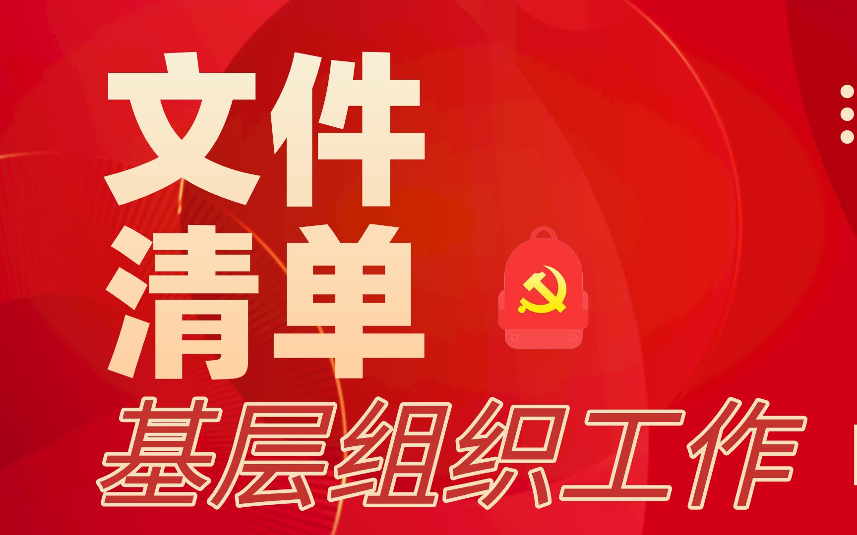 【文件清单】基层组织工作材料素材怎么找