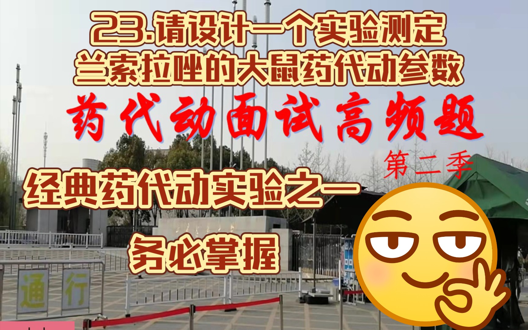 ...药物代谢动力学考研复试】药代动专业面试高频题23.请设计一个实验...