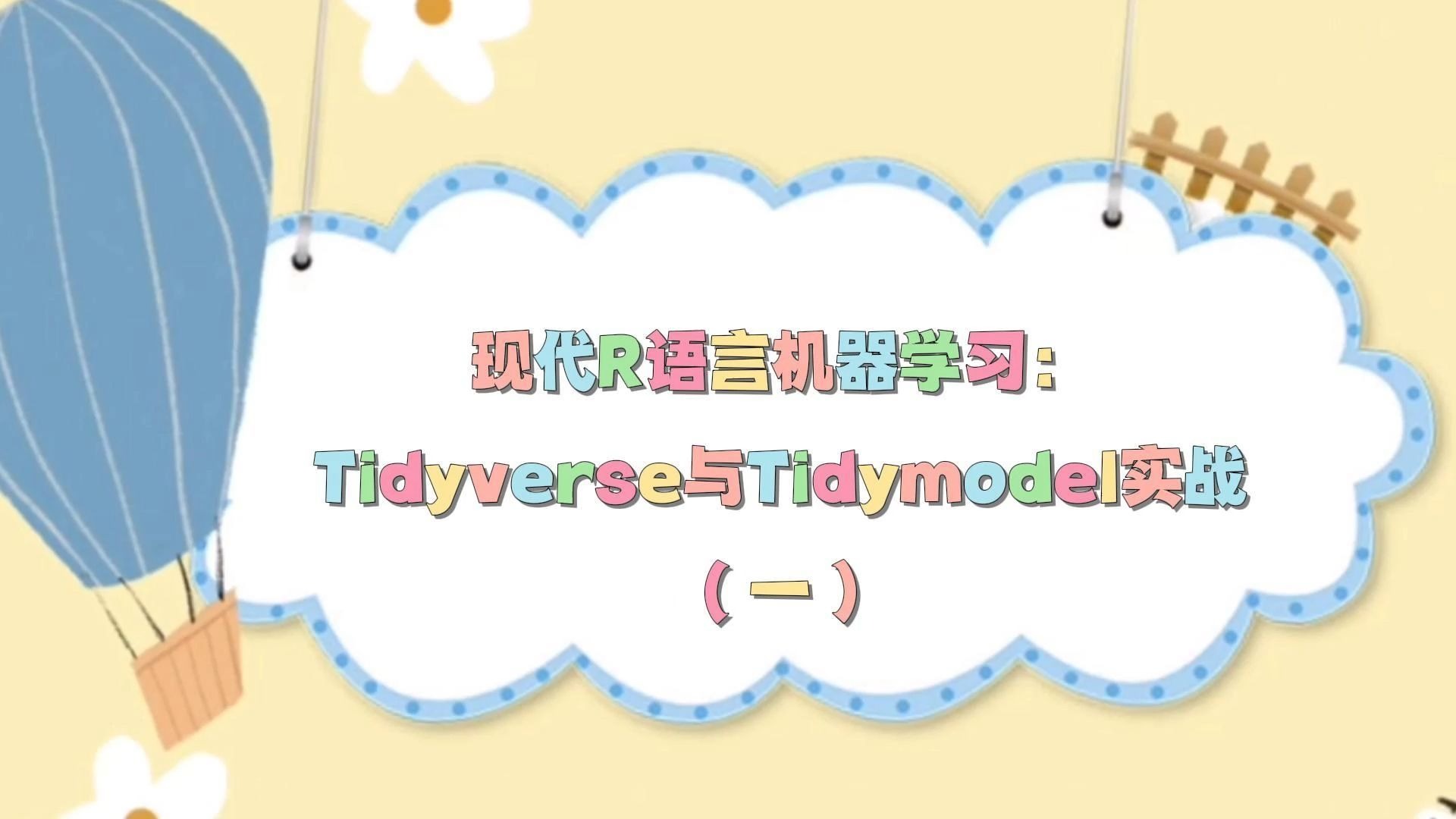 现代R语言机器学习:Tidyverse与Tidymodel实战(一)