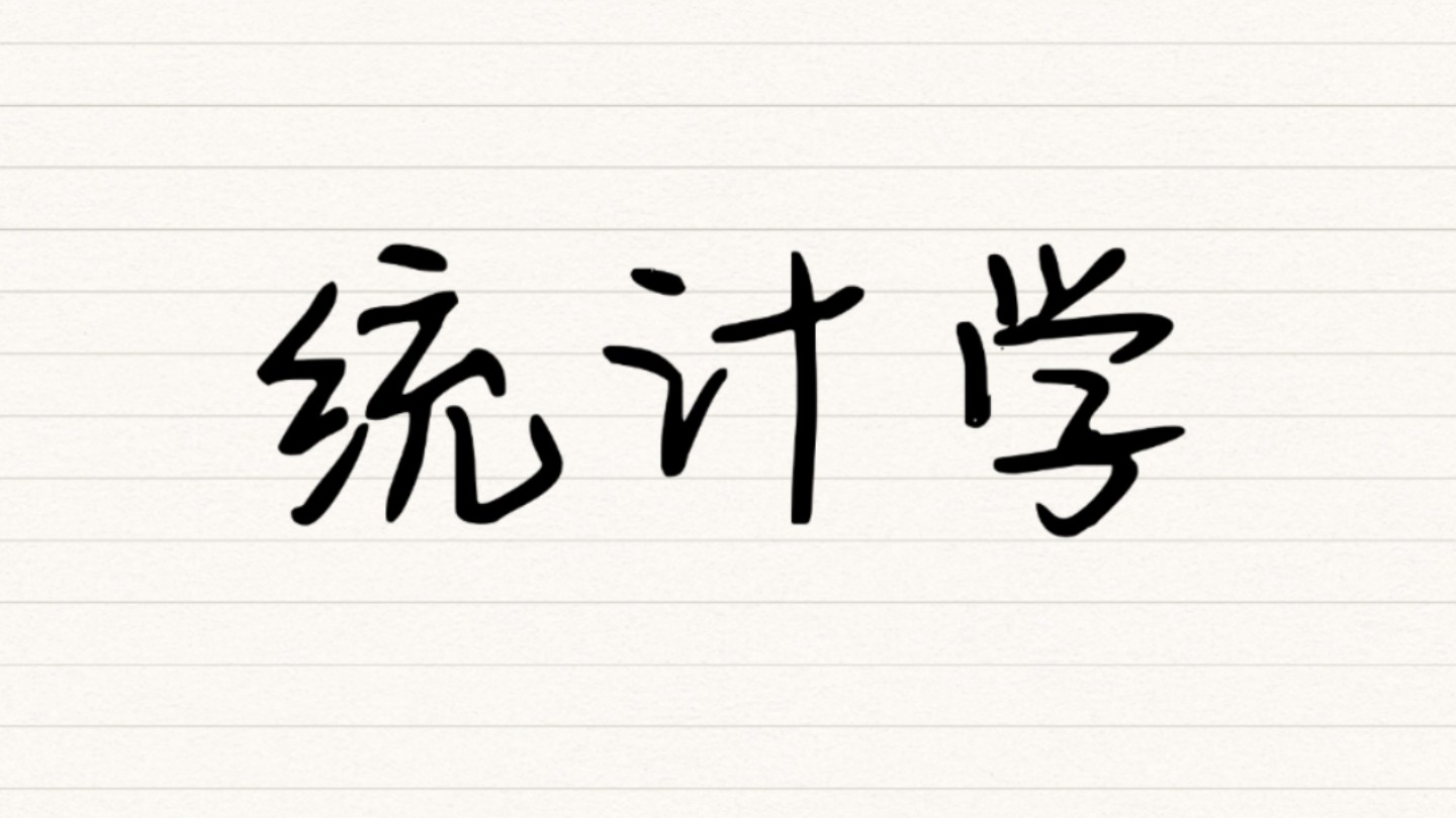 【统计学】期末复习之两个半小时学完统计学,期末不挂科冲冲冲!