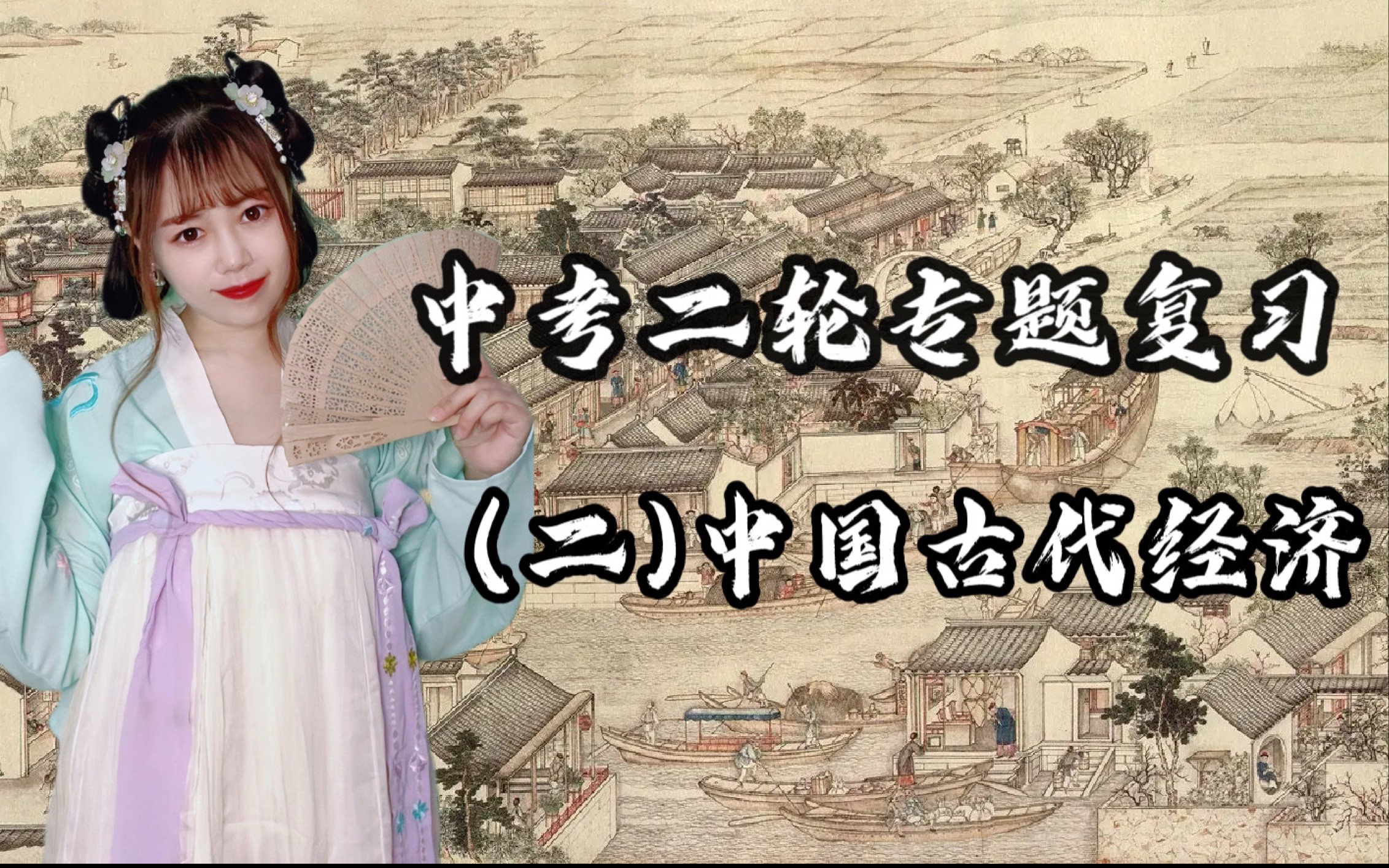 【中考历史二轮复习】|专题二 中国古代经济|农业、手工业、商业的...