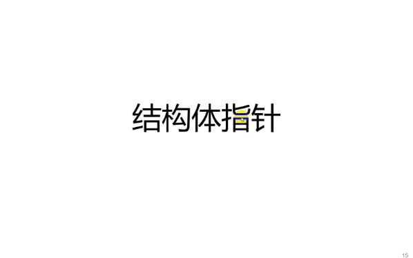 C程序设计:学习,结构体指针