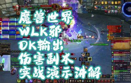 魔兽世界WLK邪DK输出伤害副本实战演示讲解