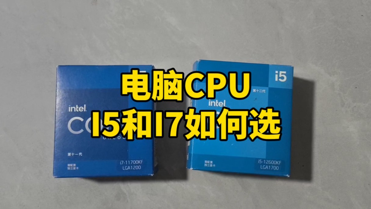 电脑处理器I5和I7到底怎么选?