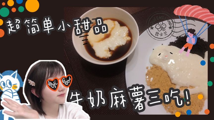 不用烤箱不用打蛋器就可以做的甜品!又简单又好吃,相信你也可以