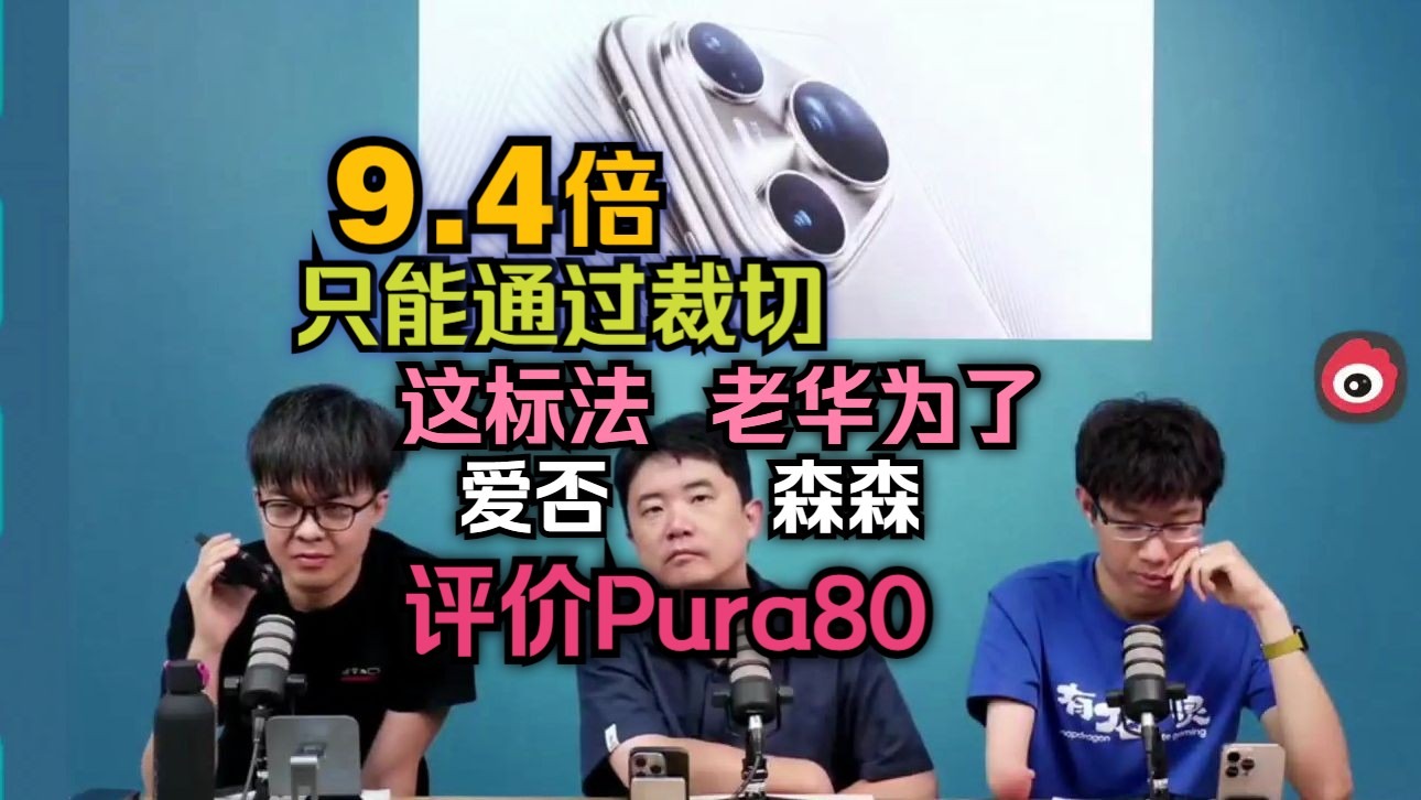 只能通过裁切9.4倍,这标法老华为了:爱否森森评价Pura80