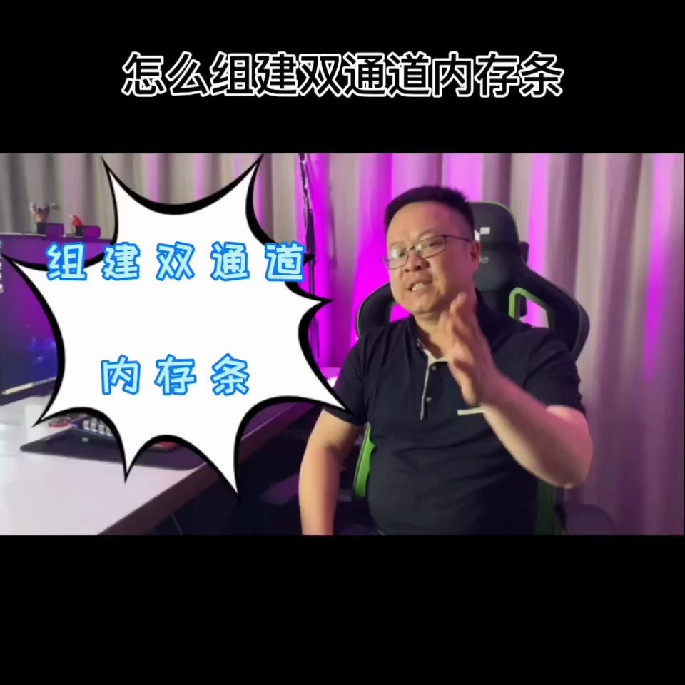 怎么组建双通道内存?