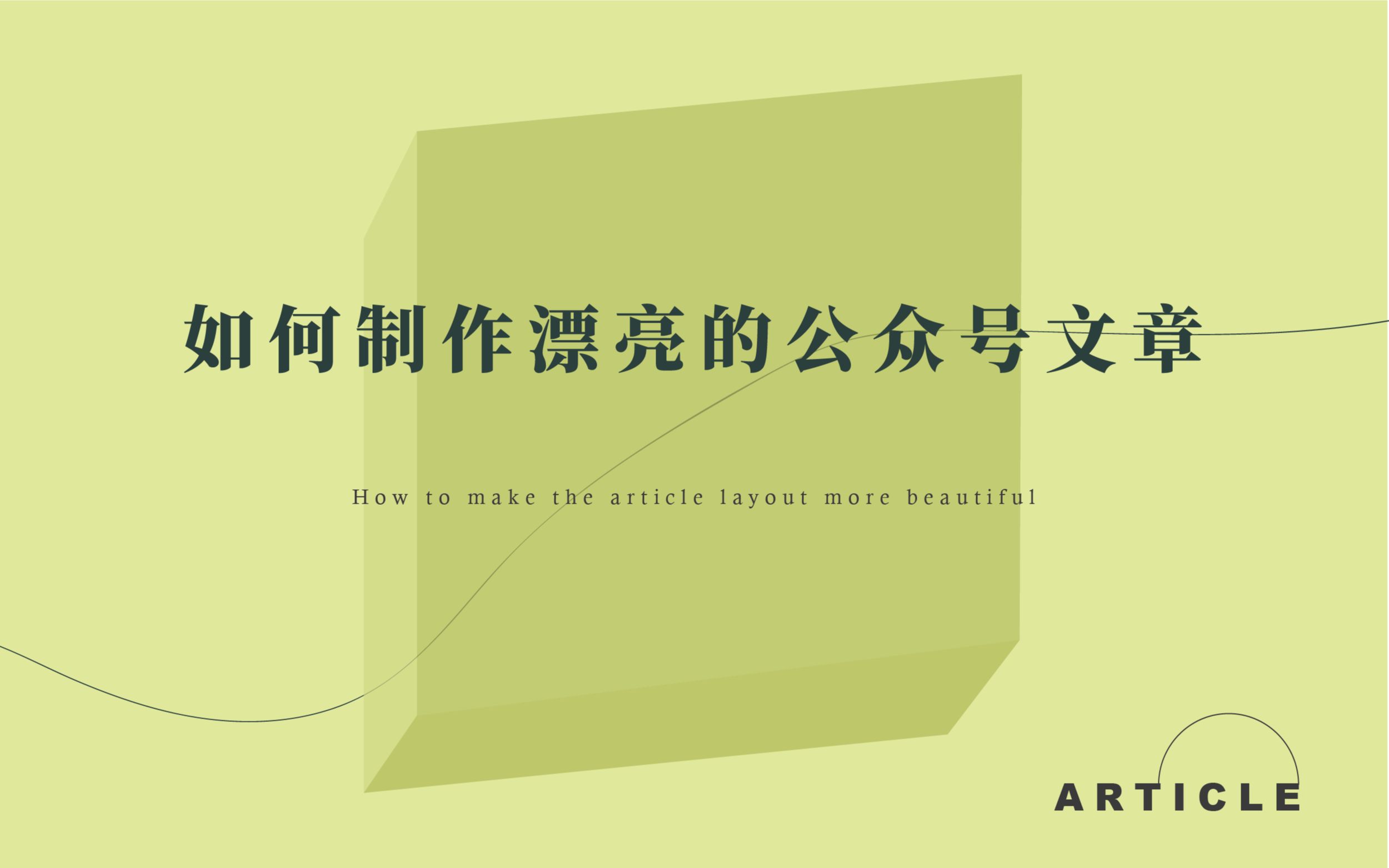 如何制作漂亮的公众号文章