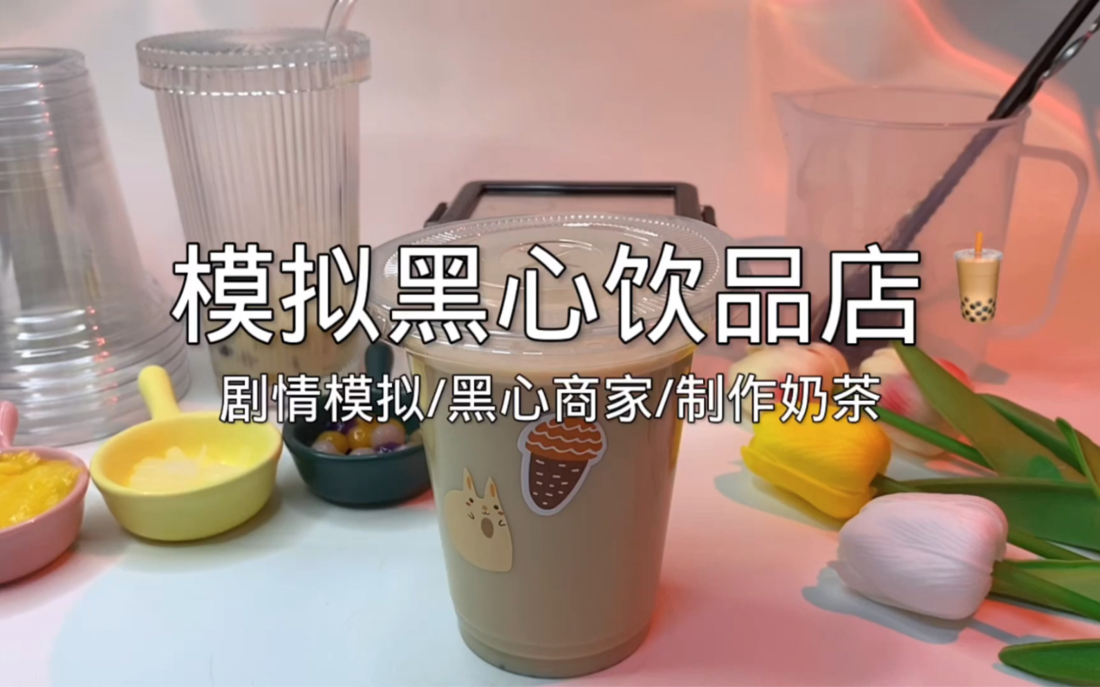 场景模拟 模拟黑心饮品店