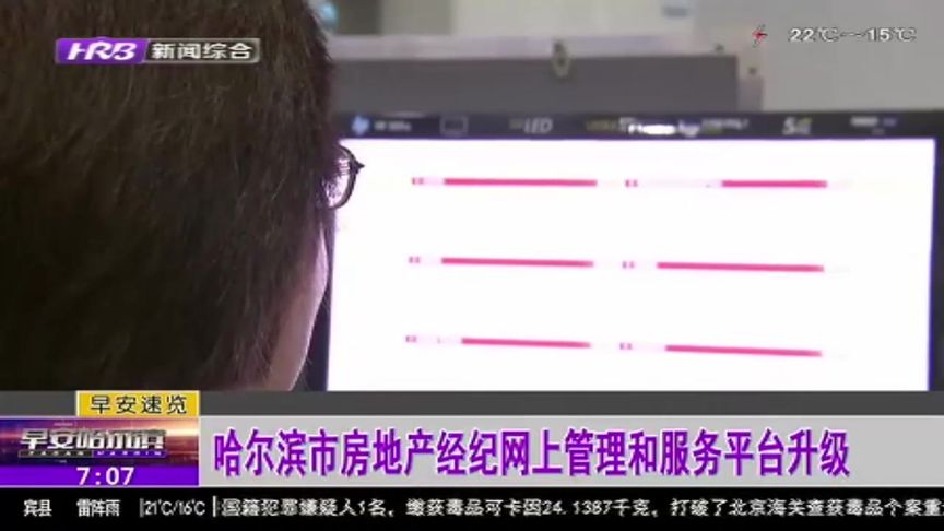 买卖房产前先查一查!哈市房地产经纪网上管理和服务平台升级