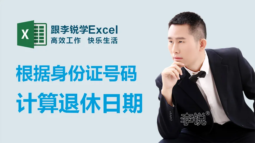 Excel根据身份证号码计算退休日期