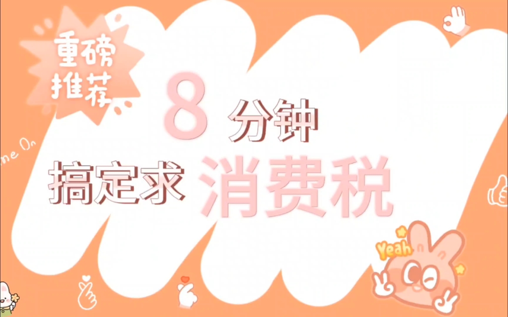 8分钟搞定消费税 | 在校大学生期末复习