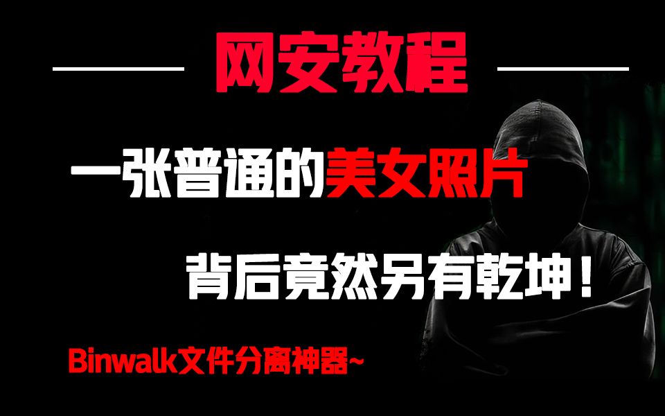 一张普通的美女照片,背后竟然另有乾坤,教你用Binwalk工具分离文件