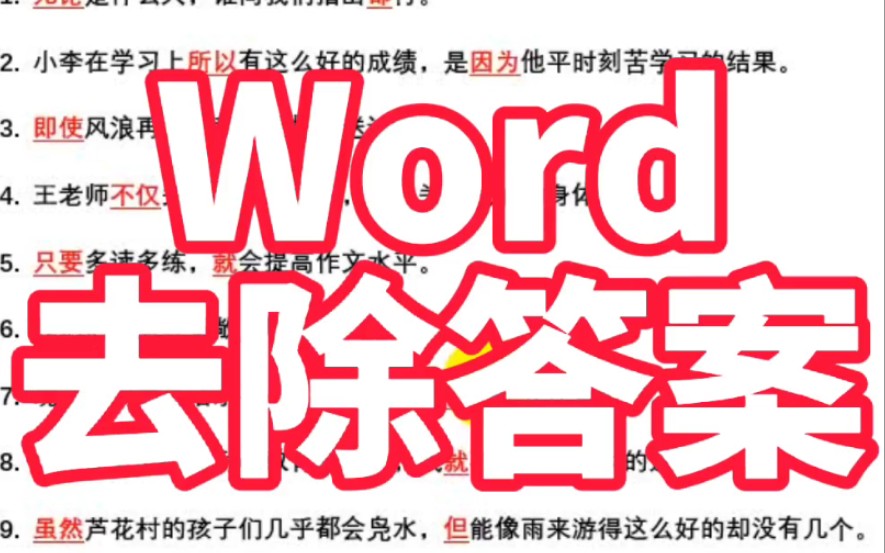 Word去除答案