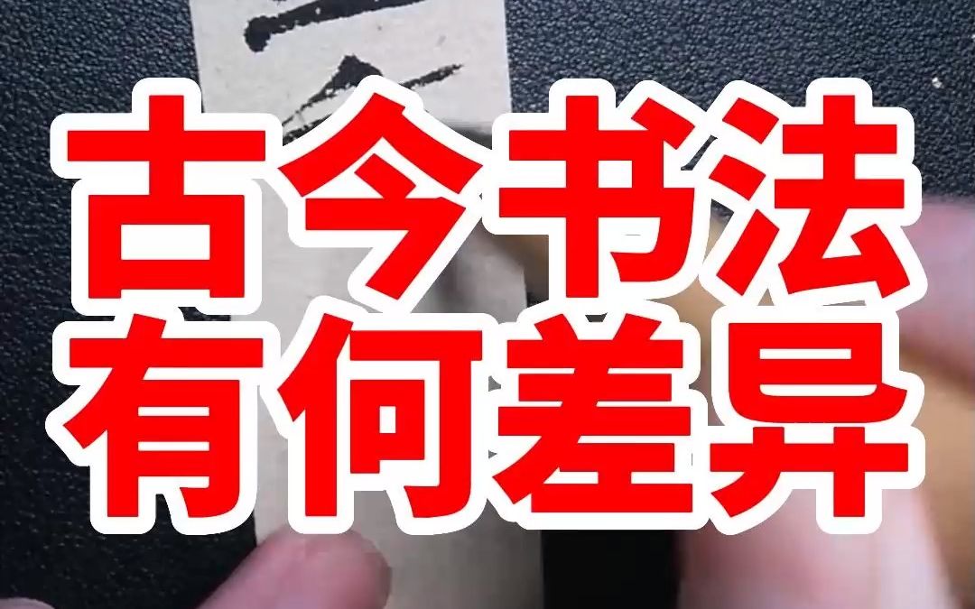 古今书法最大差异是这个,一些现代大师误导大众对书法的理解。