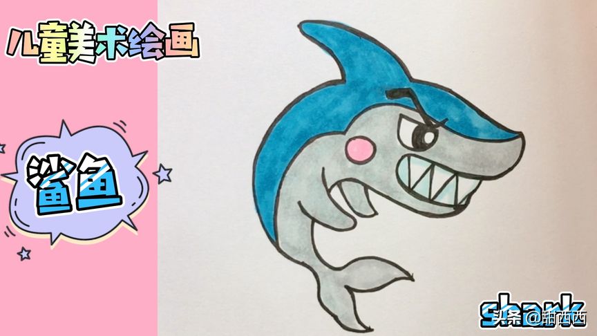 儿童美术绘画教程,用简笔画一只凶猛的鲨鱼,海洋霸主
