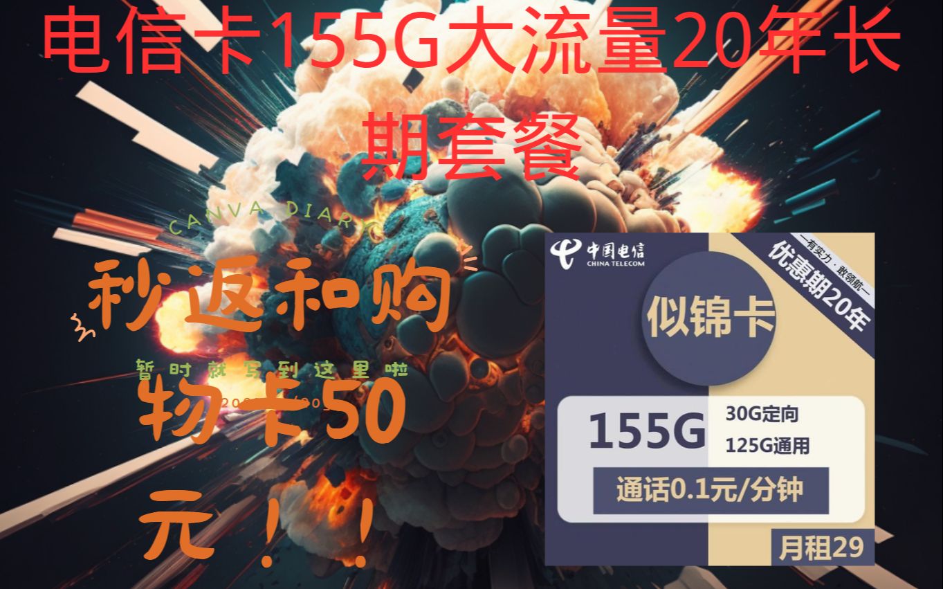 电信卡29元155G流量 赠送50元购物卡