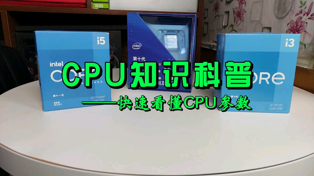 秒懂CPU参数,选购处理器不用愁!