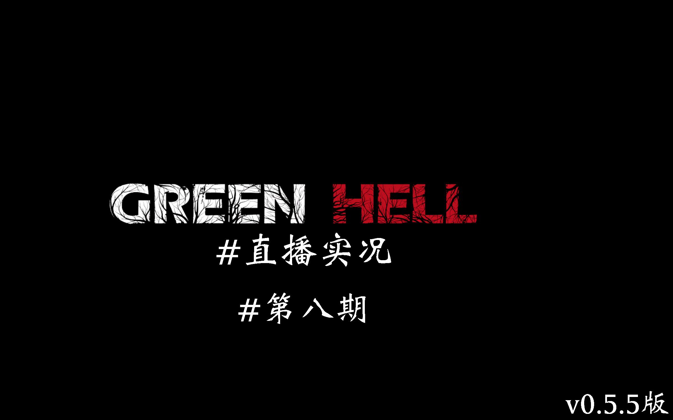 [声控]绿色地狱v0.5.5版本:第八期