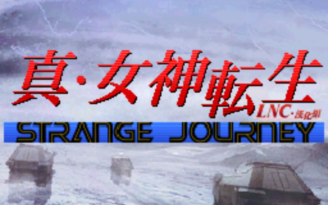 真女神转生 奇妙之旅 中文版游戏实况(第1-31期)