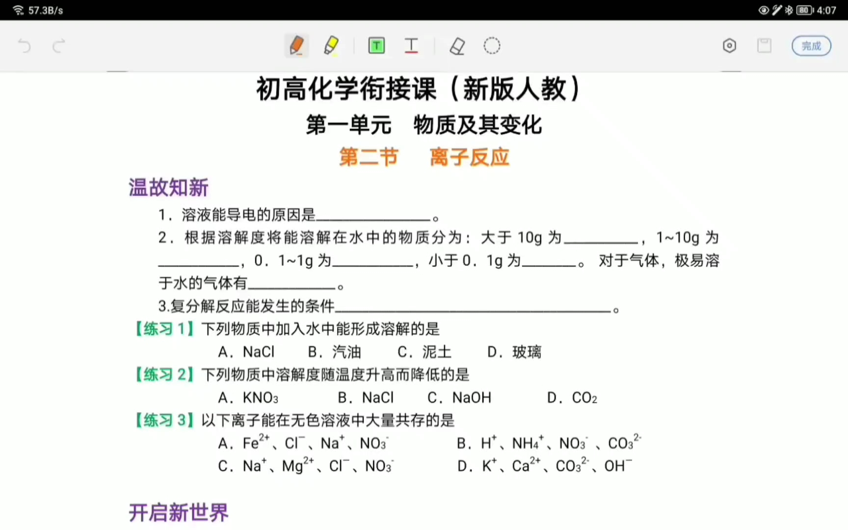 高中化学/初高化学衔接---物质及其变化《离子反应》