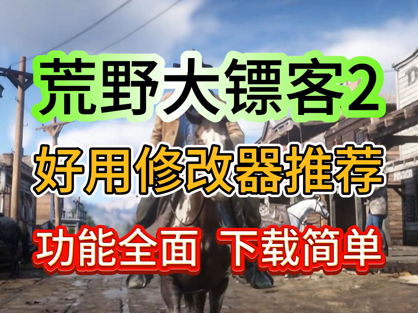 【荒野大镖客2】最新好用修改器分享,一次下载,支持超多游戏