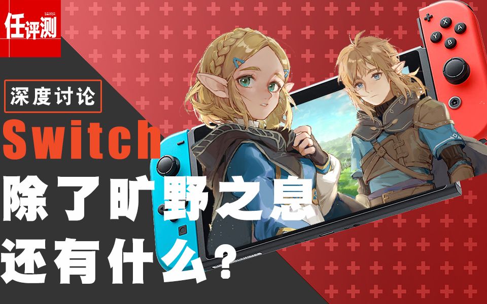 【深度讨论】Switch除了旷野之息之外还有什么?