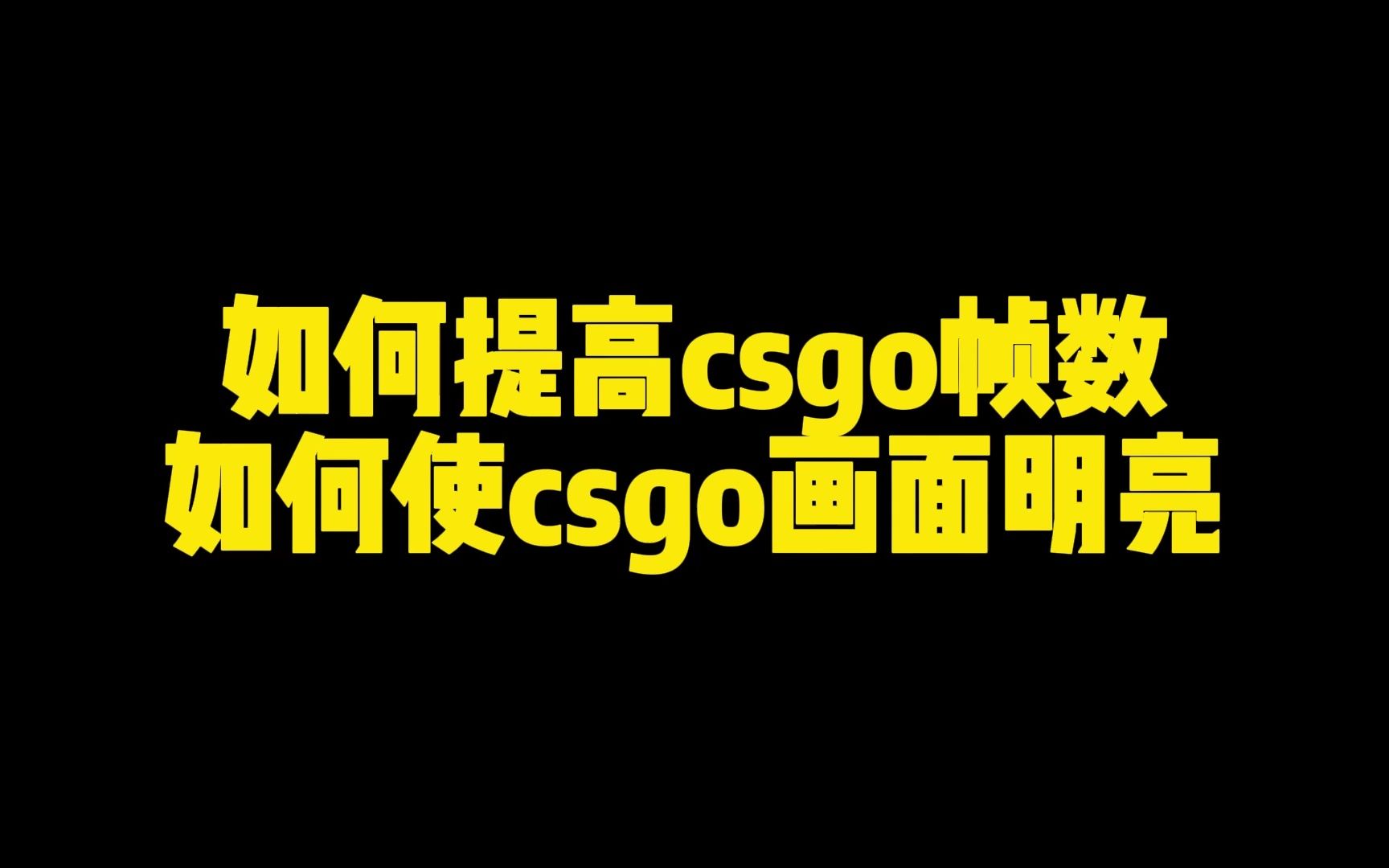 【CSGO必看】如何提高csgo的帧数和使csgo画面明亮
