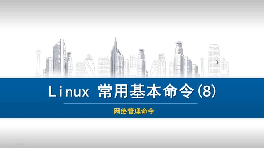 02_Linux 常用基本命令(8)网络管理命令