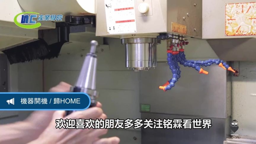 这位老师讲解CNC铣床的初阶基础操作知识,如何进行手动装刀