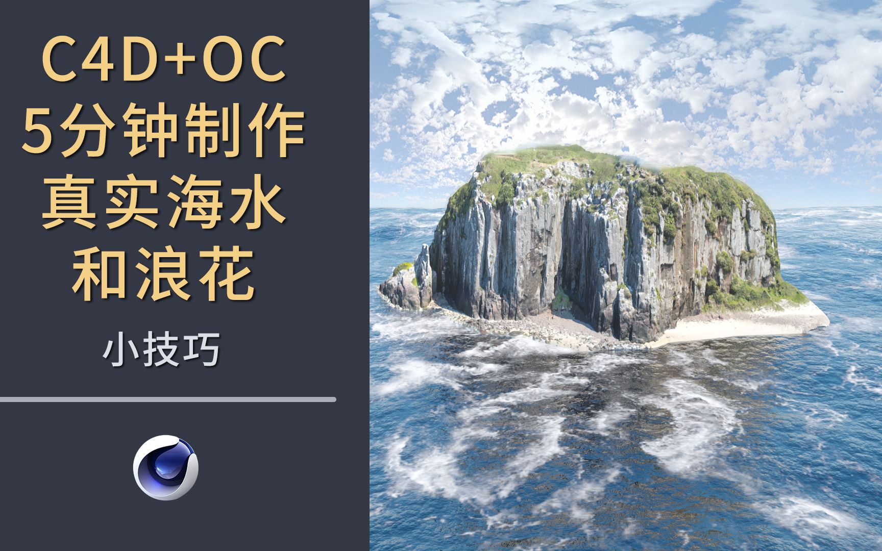【C4D教程】用oc渲染器5分钟制作真实海水和浪花