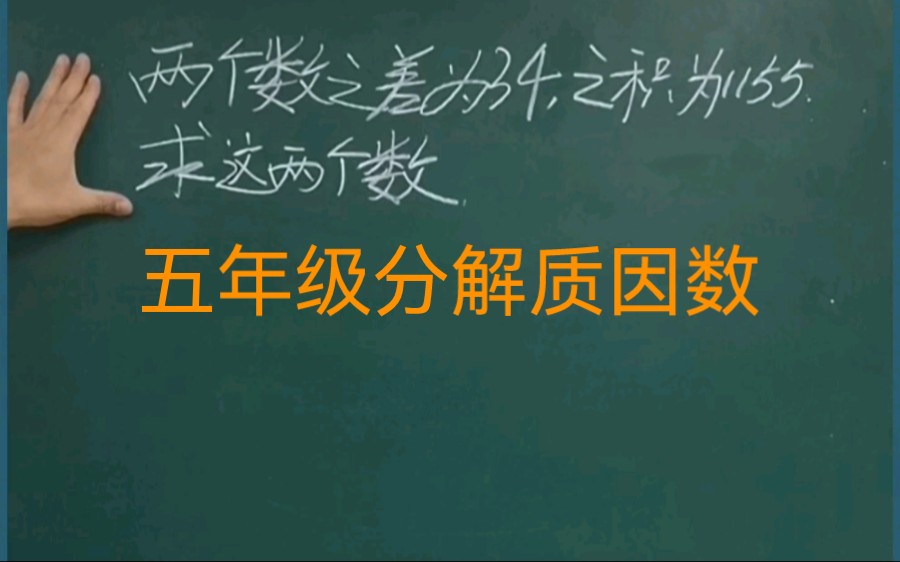 小学数学思维五年级分解质因数:两数之差为34,之积为1155。求这两个...