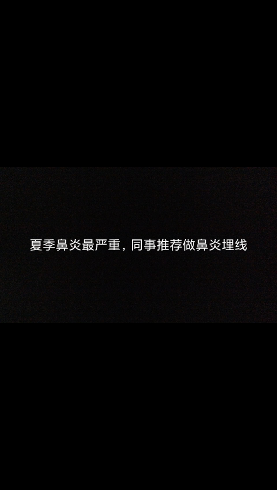 〔日常记录〕『穴位埋线』——鼻炎患者的福音