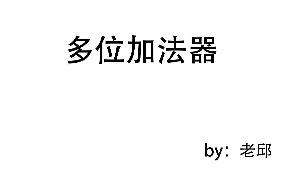 【老邱数电】多位全加器基础原理