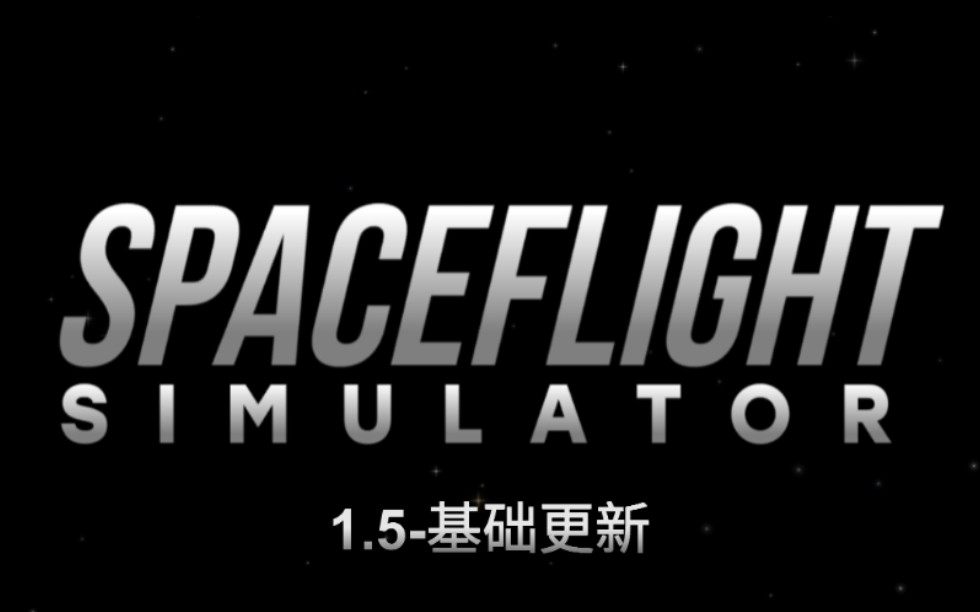 航天模拟器1.5版本,下载和介绍