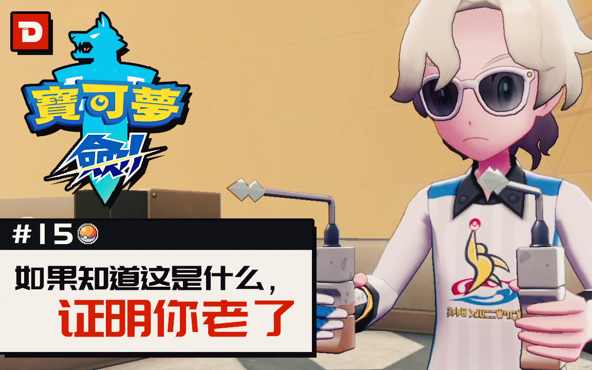 【DEV】《宝可梦 剑》#15 如果知道这是什么,证明你老了