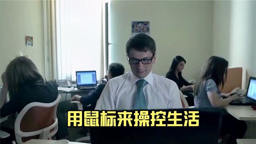 男人发现鼠标可以移动到现实,用电脑操控生活,结果悲催了