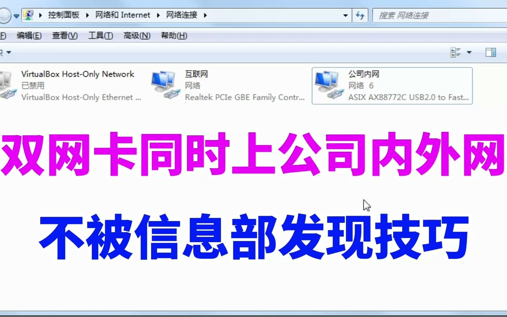 教你用电脑双网卡,同时上公司内网和外网,不被信息部发现