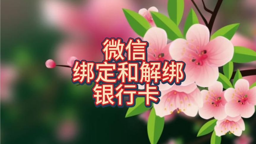 微信绑定和解绑银行卡