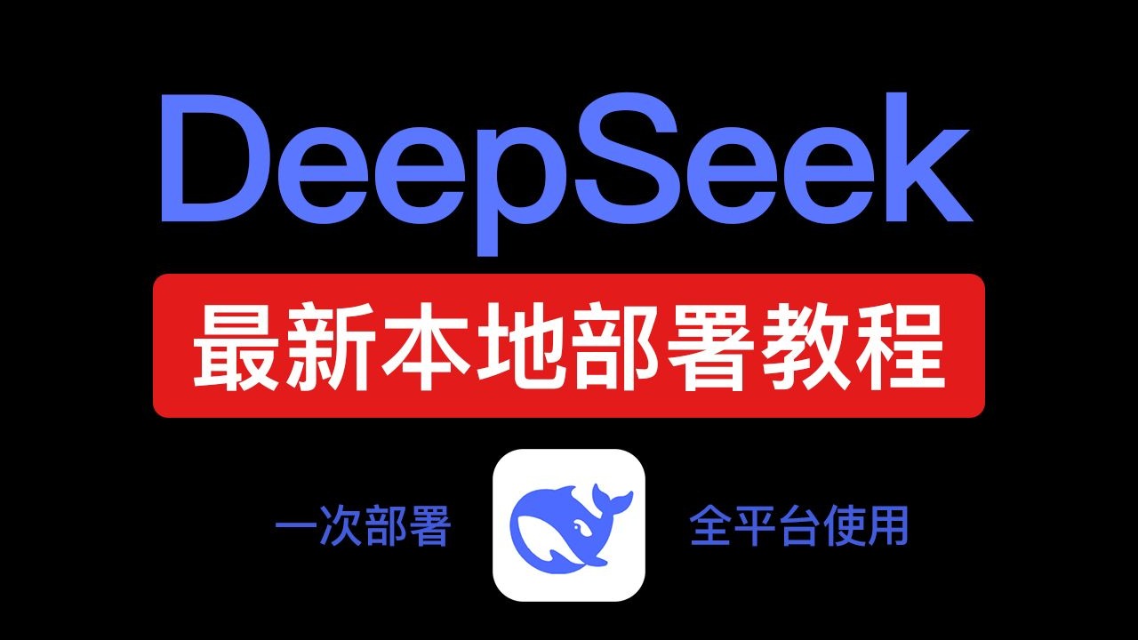DeepSeek本地免费部署教程,含Windows/Mac本地部署方法,部署一次...