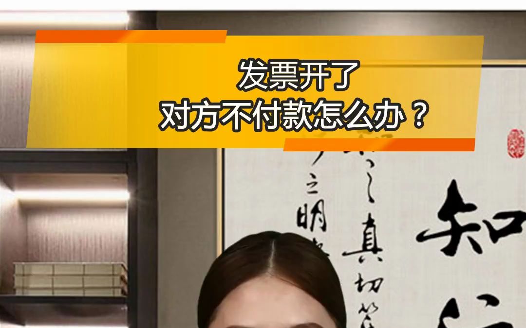 发票开了,对方不付款怎么办?