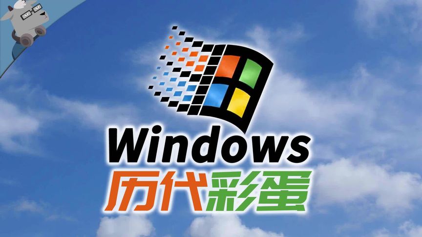 【羊羊君彩蛋】盘点 Windows 三十年来历代系统彩蛋!