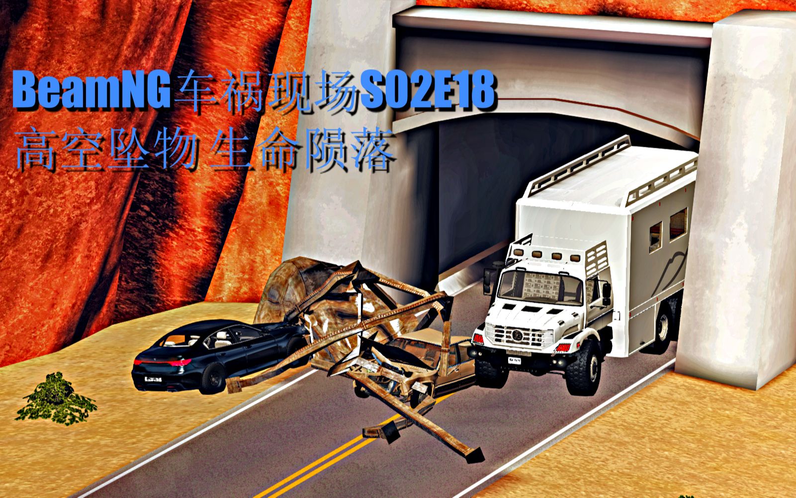 【Car Crash of BeamNG】BeamNG车祸现场S02E18高空坠物 生命陨落
