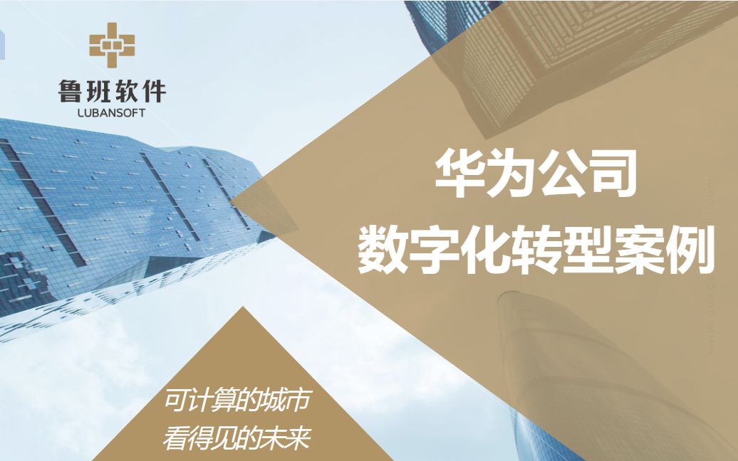华为公司数字化转型案例