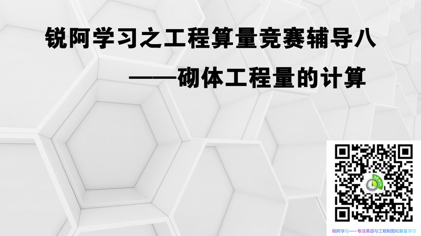 锐阿学习之工程算量竞赛辅导八——砌体工程量的计算