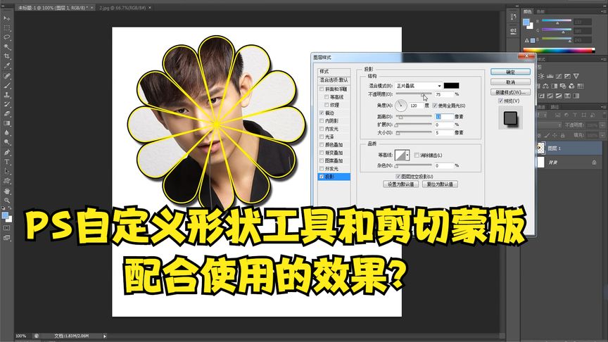 PS自定义形状工具和剪切蒙版配套使用的效果?图层样式描边阴影?