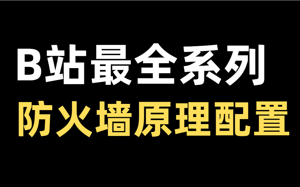 什么是防火墙?强烈建议收藏!防火墙工作原理和实验配置,一次讲清!